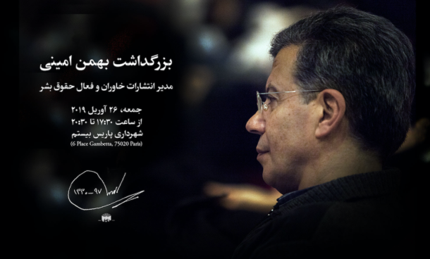 رنگین کمان » مراسم بزرگداشت بهمن امینی- پاریس جمعه ۲۶ آوریل ۲۰۱۹